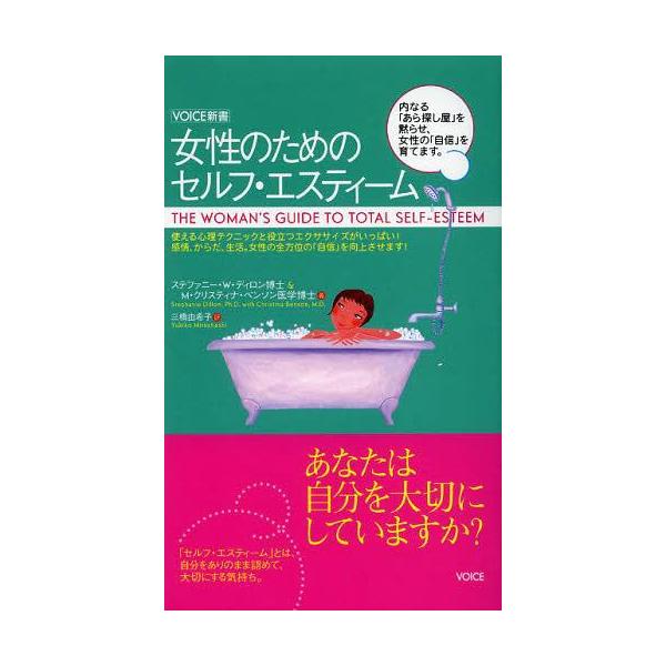 【発売日：2013年07月26日】ステファニー・W・ディロン/著 M・クリスティナ・ベンソン/著 三橋由希子/訳/女性のためのセルフ・エスティーム / 原タイトル:THE WOMAN’S GUIDE TO TOTAL SELF-ESTEEM...