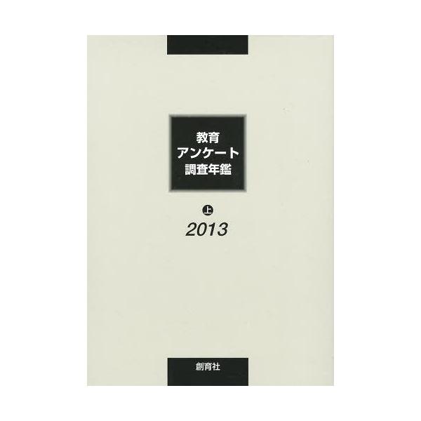【発売日：2013年06月28日】「教育アンケート調査年鑑」編集委員会/編/教育アンケート調査年鑑 2013上、メディア：BOOK、発売日：2013/06、重量：340g、商品コード：NEOBK-1536375、JANコード/ISBNコード...