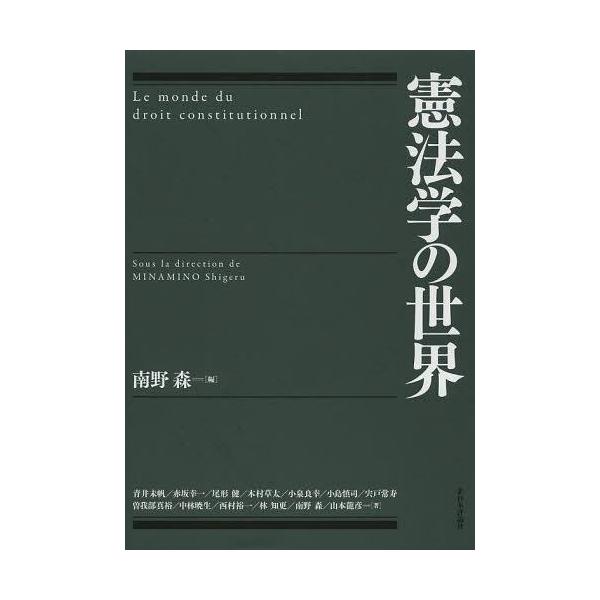 【発売日：2013年07月28日】南野森/編 青井未帆/〔ほか〕著/憲法学の世界、メディア：BOOK、発売日：2013/07、重量：340g、商品コード：NEOBK-1536791、JANコード/ISBNコード：9784535518155