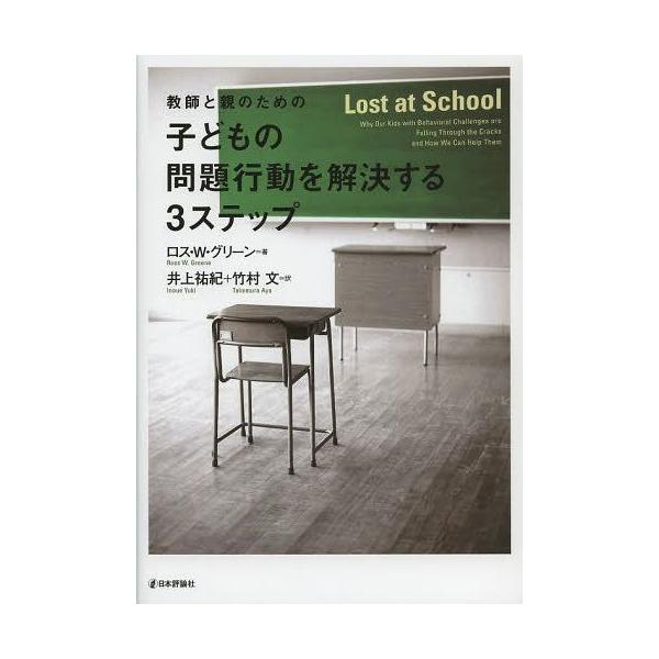 【発売日：2013年07月28日】ロス・W・グリーン/著 井上祐紀/訳 竹村文/訳/教師と親のための子どもの問題行動を解決する3ステップ / 原タイトル:Lost at School、メディア：BOOK、発売日：2013/07、重量：303...