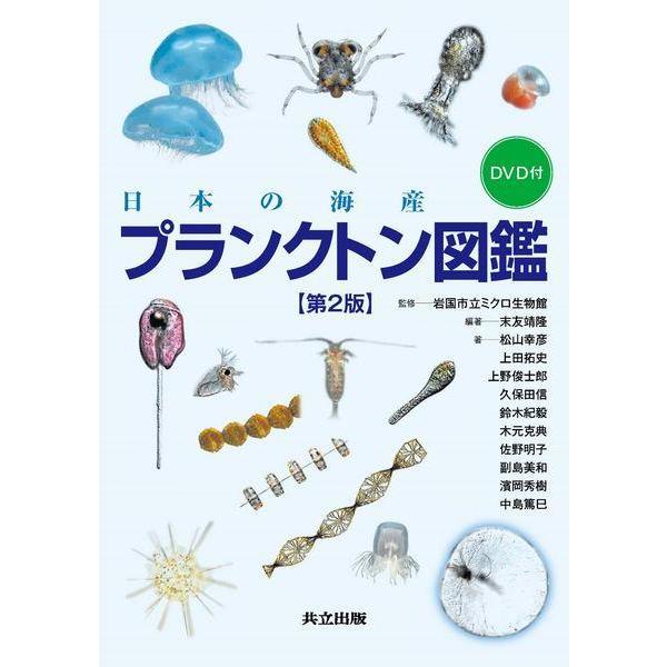 【発売日：2013年07月28日】岩国市立ミクロ生物館/監修 末友靖隆/編著 松山幸彦/〔ほか〕著/日本の海産プランクトン図鑑、メディア：BOOK、発売日：2013/07、重量：340g、商品コード：NEOBK-1536916、JANコード...