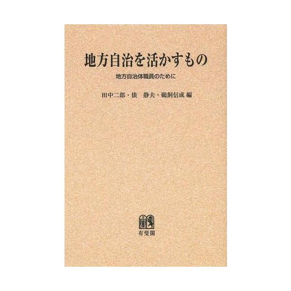 【発売日：2013年02月28日】田中二郎/編 俵静夫/編 鵜飼信成/編/[オンデマンド版] 地方自治を活かすもの 地方自治体職員のために、メディア：BOOK、発売日：2013/02、重量：340g、商品コード：NEOBK-1537043、...
