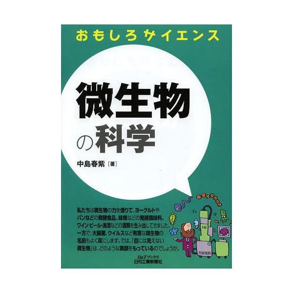 【発売日：2013年07月28日】中島春紫/著/微生物の科学 (B&amp;Tブックス)、メディア：BOOK、発売日：2013/07、重量：340g、商品コード：NEOBK-1537076、JANコード/ISBNコード：9784526071089