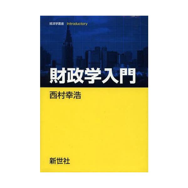 【発売日：2013年07月28日】西村幸浩/著/財政学入門 (経済学叢書Introductory)、メディア：BOOK、発売日：2013/07、重量：548g、商品コード：NEOBK-1537104、JANコード/ISBNコード：97848...