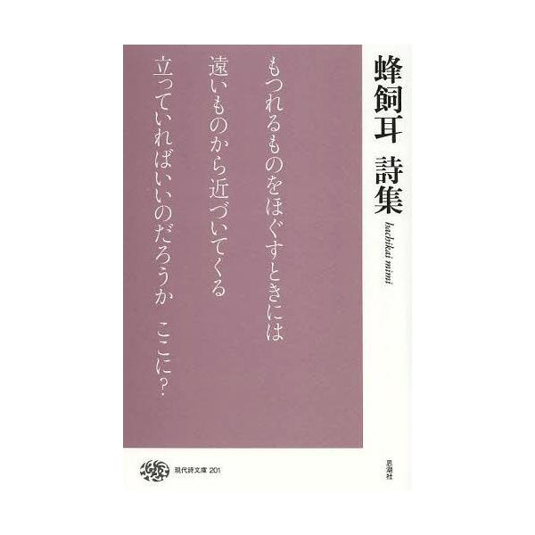 【発売日：2013年07月28日】蜂飼耳/著/蜂飼耳詩集 (現代詩文庫)、メディア：BOOK、発売日：2013/07、重量：185g、商品コード：NEOBK-1537316、JANコード/ISBNコード：9784783709794