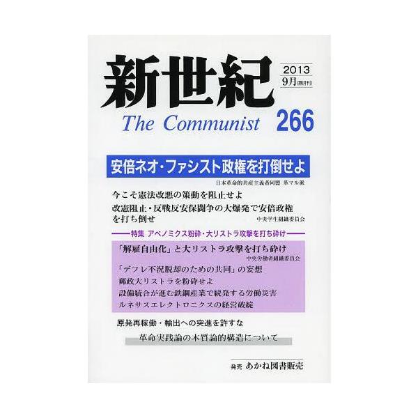 【発売日：2013年08月02日】解放社/新世紀 The Communist 266(2013-9月)、メディア：BOOK、発売日：2013/08、重量：340g、商品コード：NEOBK-1537639、JANコード/ISBNコード：978...