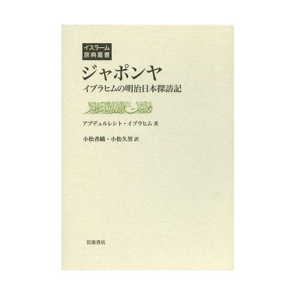 【発売日：2013年07月26日】アブデュルレシト・イブラヒム/著 小松香織/訳 小松久男/訳/ジャポンヤ イブラヒムの明治日本探訪記 / 原タイトル:Alem‐i  slam ve Japonya’da  nti ar‐   slamiy...