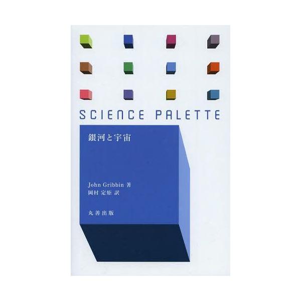 【発売日：2013年07月28日】JohnGribbin/著 岡村定矩/訳/銀河と宇宙 / 原タイトル:Galaxies (サイエンス・パレット)、メディア：BOOK、発売日：2013/07、重量：340g、商品コード：NEOBK-1537...