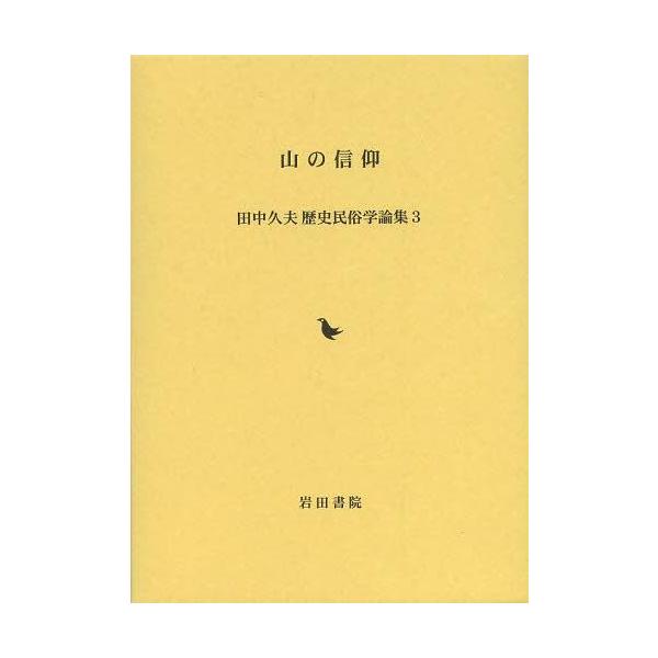 【発売日：2013年07月28日】田中久夫/著 御影史学研究会/編/山の信仰 (田中久夫歴史民俗学論集)、メディア：BOOK、発売日：2013/07、重量：340g、商品コード：NEOBK-1537758、JANコード/ISBNコード：97...