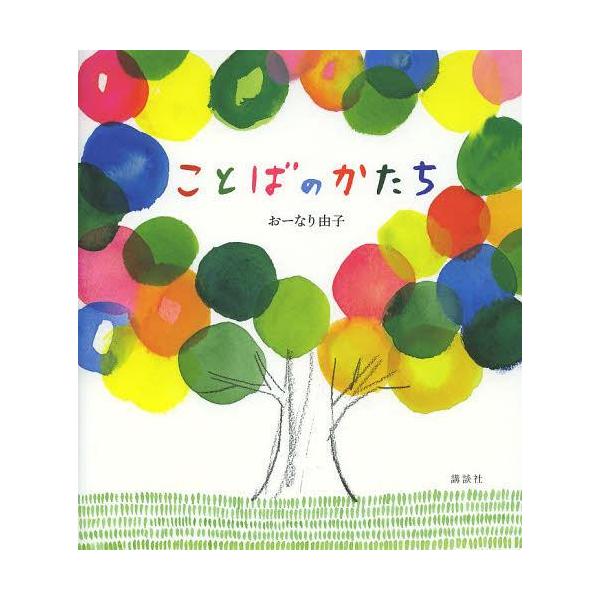 【発売日：2013年07月28日】おーなり由子/著/ことばのかたち、メディア：BOOK、発売日：2013/07、重量：273g、商品コード：NEOBK-1537773、JANコード/ISBNコード：9784062184632