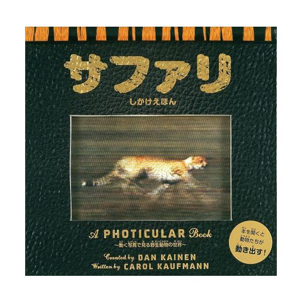 【発売日：2013年01月28日】キャロル・カウフマン/ぶん ダン・ケイネン/さく きたなおこ/やく/サファリ 動く写真で見る野生動物の世界 / 原タイトル:SAFARI (しかけえほん)、メディア：BOOK、発売日：2013/01、重量：...
