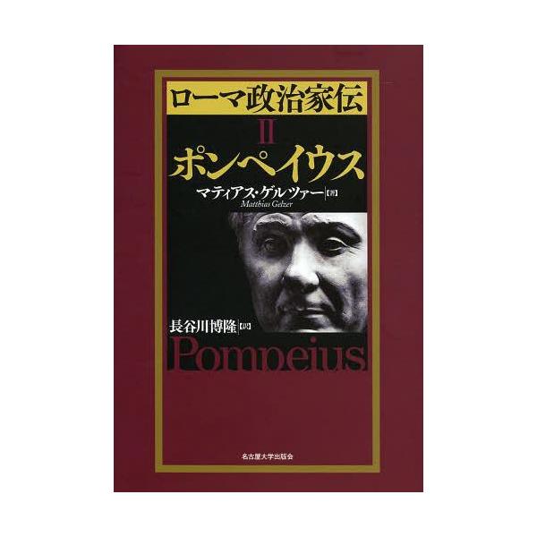 【発売日：2013年08月04日】マティアス・ゲルツァー/著 長谷川博隆/訳/ローマ政治家伝 2 / 原タイトル:Pompeius 原著第2版の翻訳、メディア：BOOK、発売日：2013/08、重量：340g、商品コード：NEOBK-153...