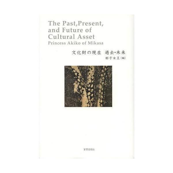【発売日：2013年07月28日】彬子女王/編/文化財の現在 過去・未来、メディア：BOOK、発売日：2013/07、重量：340g、商品コード：NEOBK-1538414、JANコード/ISBNコード：9784863668898