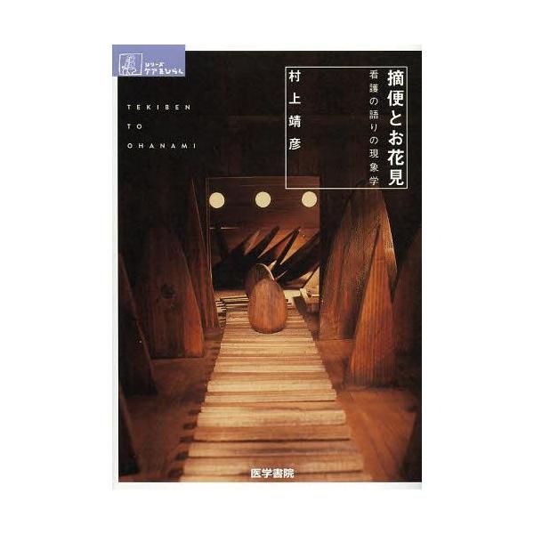 【発売日：2013年08月01日】村上靖彦/著/摘便とお花見 看護の語りの現象学 (シリーズケアをひらく)、メディア：BOOK、発売日：2013/08、重量：561g、商品コード：NEOBK-1538866、JANコード/ISBNコード：9...