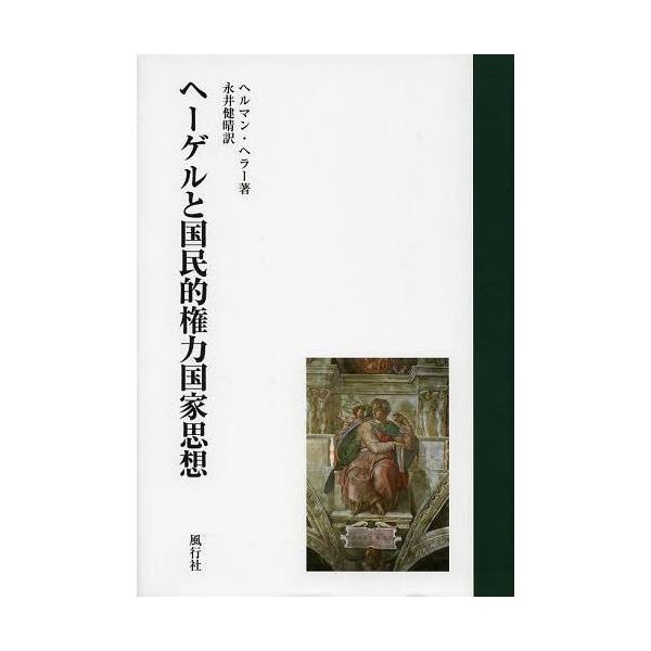 【発売日：2013年07月28日】ヘルマン・ヘラー/著 永井健晴/訳/ヘーゲルと国民的権力国家思想 / 原タイトル:HEGEL UND DER NATIONALE MACHTSTAATSGEDANKE IN DEUTSCHLAND、メディア...