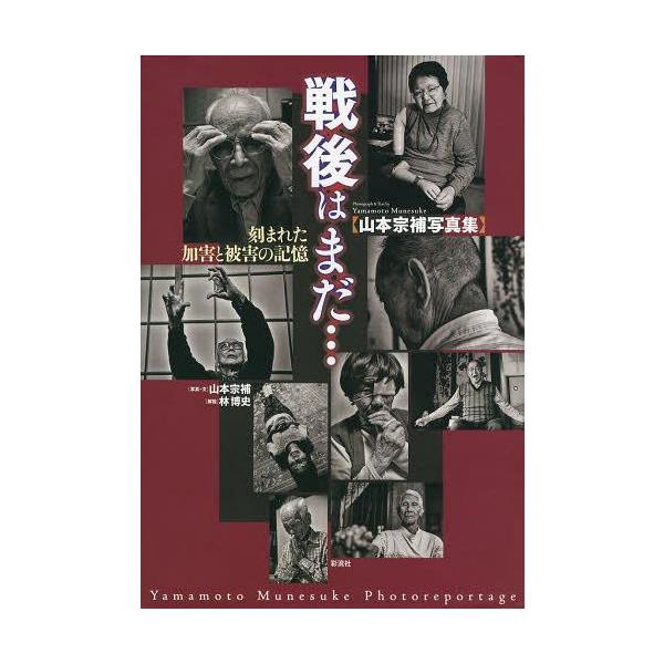 【発売日：2013年08月04日】山本宗補/著/戦後はまだ... 刻まれた加害と被害の記憶 山本宗補写真集、メディア：BOOK、発売日：2013/08、重量：340g、商品コード：NEOBK-1538977、JANコード/ISBNコード：9...