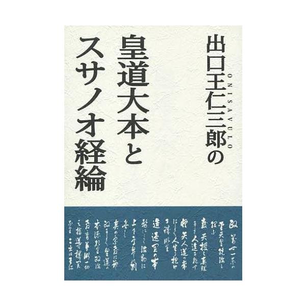 【発売日：2013年07月29日】出口王仁三郎/著 みいづ舎/編集/出口王仁三郎の皇道大本とスサノオ経綸、メディア：BOOK、発売日：2013/07、重量：340g、商品コード：NEOBK-1539021、JANコード/ISBNコード：97...