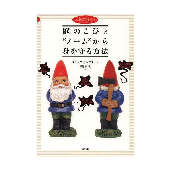 【発売日：2013年08月03日】チャック・サンブチーノ/著 桑原あつし/訳/庭のこびと“ノーム”から身を守る方法 / 原タイトル:How to Survive a GARDEN GNOME ATTACK、メディア：BOOK、発売日：201...
