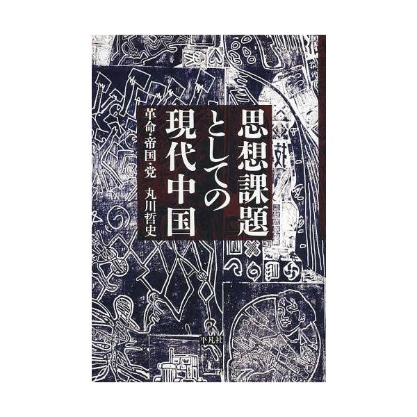 【発売日：2013年07月28日】丸川哲史/著/思想課題としての現代中国 革命・帝国・党、メディア：BOOK、発売日：2013/07、重量：340g、商品コード：NEOBK-1539061、JANコード/ISBNコード：9784582454451