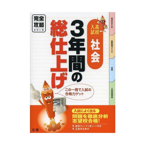 【発売日：2013年07月28日】文理/3年間の総仕上げ社会 高校入試完全攻略 (完全攻略シリーズ)、メディア：BOOK、発売日：2013/07、重量：340g、商品コード：NEOBK-1539550、JANコード/ISBNコード：9784...