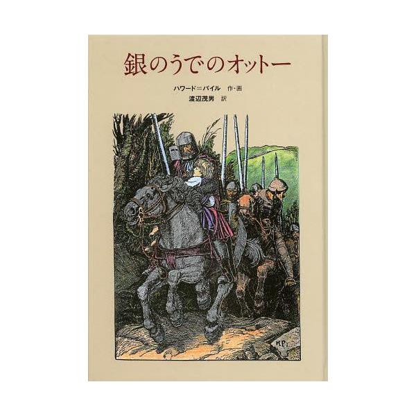 【発売日：2013年07月28日】ハワード=パイル/作 渡辺茂男/訳/銀のうでのオットー / 原タイトル:OTTO OF THE SILVER HAND (子どもの文学・青い海シリーズ)、メディア：BOOK、発売日：2013/07、重量：3...