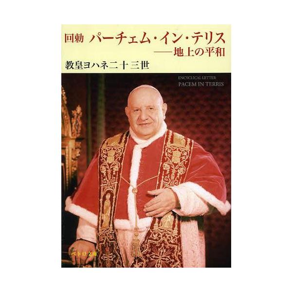 【発売日：2013年07月28日】教皇ヨハネ二十三世/著 マイケル・シーゲル/訳 日本カトリック司教協議会社会司教委員会/監修/パーチェム・イン・テリス 回勅 地上の平和 / 原タイトル:PACEM IN TERRIS (ペトロ文庫)、メデ...