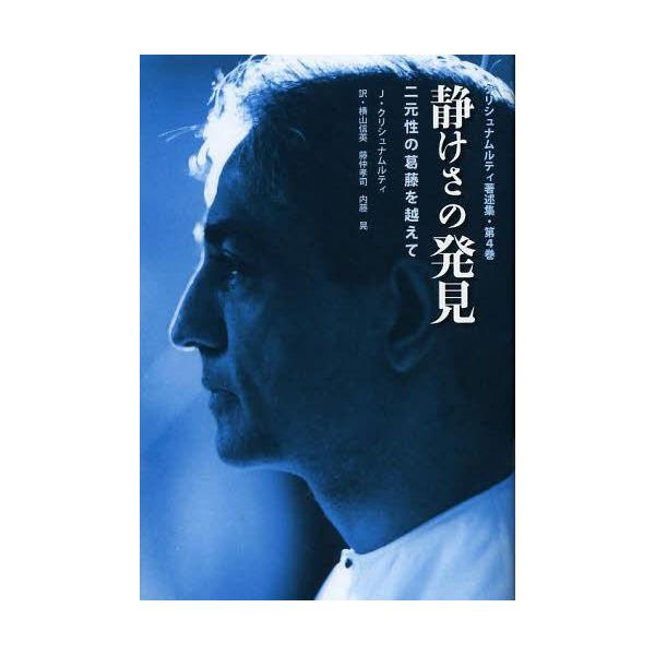 【発売日：2013年08月05日】J・クリシュナムルティ/著/クリシュナムルティ著述集 第4巻 / 原タイトル:The collected works of J.Krishnamurti、メディア：BOOK、発売日：2013/08、重量：3...
