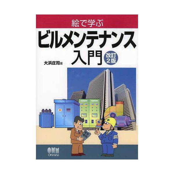 【発売日：2013年08月05日】大浜庄司/著/絵で学ぶビルメンテナンス入門、メディア：BOOK、発売日：2013/08、重量：340g、商品コード：NEOBK-1540618、JANコード/ISBNコード：9784274504655