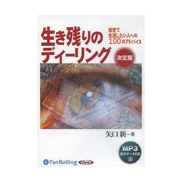 【発売日：2013年05月30日】矢口新/[オーディオブックCD] 生き残りのディーリング [MP3版]、メディア：BOOK、発売日：2013/05、重量：95g、商品コード：NEOBK-1540656、JANコード/ISBNコード：978...