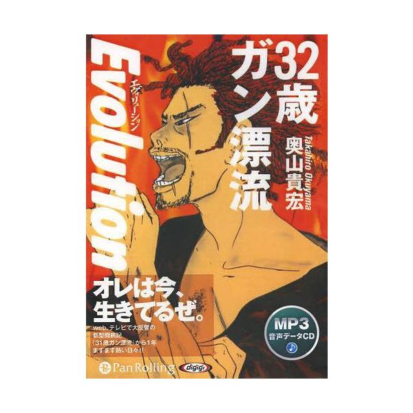 【発売日：2013年05月30日】牧野出版 / 奥山貴宏/[オーディオブックCD] 32歳ガン漂流 [MP3版]、メディア：BOOK、発売日：2013/05、重量：110g、商品コード：NEOBK-1540676、JANコード/ISBNコー...