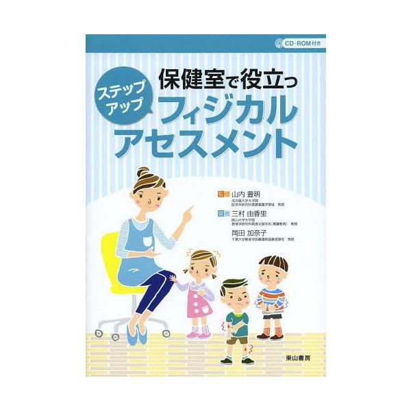 【発売日：2013年07月28日】山内豊明/監修 三村由香里/編著 岡田加奈子/編著 葛西敦子/著 河田史宝/著 佐藤伸子/著 芝木美沙子/著 津村直子/著 中下富子/著 本田優子/著 松枝睦美/著/保健室で役立つステップアップフィジカルア...