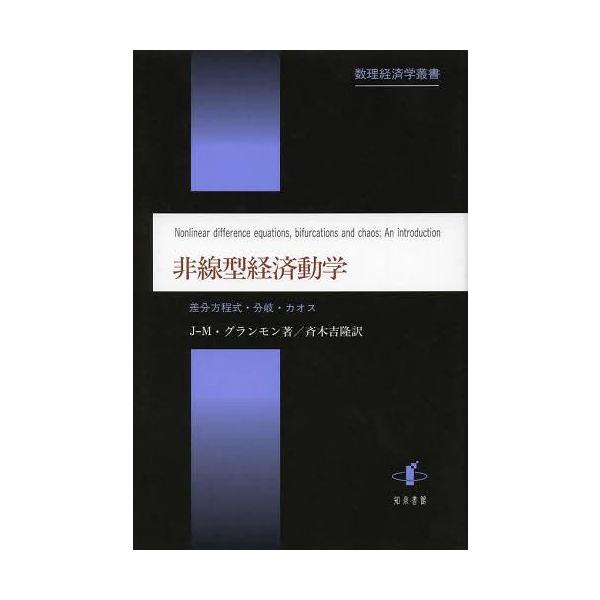【発売日：2013年04月28日】J‐M・グランモン/著 斉木吉隆/訳/非線型経済動学 差分方程式・分岐・カオス / 原タイトル:Nonlinear difference equations bifurcations and chaos (...