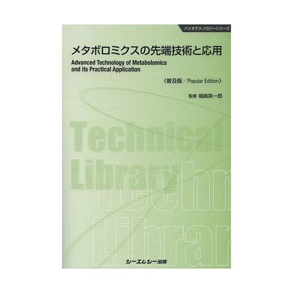 【発売日：2013年08月17日】福崎英一郎/監修/メタボロミクスの先端技術と応用 普及版 (バイオテクノロジーシリーズ)、メディア：BOOK、発売日：2013/08、重量：340g、商品コード：NEOBK-1541515、JANコード/I...
