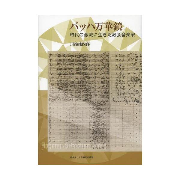 【発売日：2013年07月28日】川端純四郎/著/バッハ万華鏡 時代の激流に生きた教会音楽家、メディア：BOOK、発売日：2013/07、重量：340g、商品コード：NEOBK-1541517、JANコード/ISBNコード：97848184...