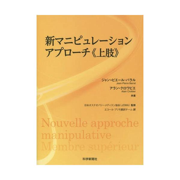 【発売日：2013年04月28日】ジャン=ピエール・バラル/共著 アラン・クロワビエ/共著 日本オステオパシーメディスン協会/監修 エコール・プリモ翻訳チーム/訳/新マニピュレーションアプローチ《上肢》 (原タイトル:Nouvelle ap...