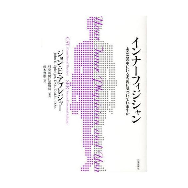 【発売日：2013年06月28日】ジョン・E・アプレジャー/著 科学新聞社出版局/監修 鈴木豊雄/訳/インナーフィジシャン あなたの中にいる名医に気づいていますか / 原タイトル:YOUR INNER PHYSICIAN AND YOU 原...