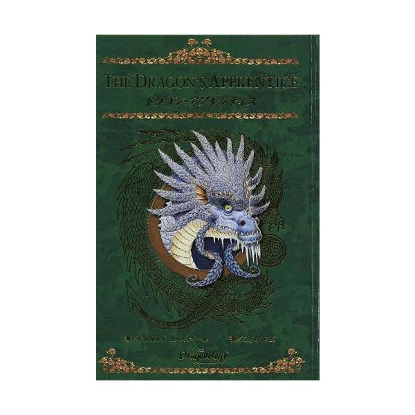 【発売日：2013年08月08日】ドゥガルド・A・スティール/著 こどもくらぶ/訳/ドラゴン・アプレンティス / 原タイトル:THE DRANGON’S APPRENTICE、メディア：BOOK、発売日：2013/08、重量：340g、商品...