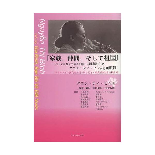 【発売日：2013年08月08日】グエン・ティ・ビン/著 冨田健次/監修・翻訳 清水政明/監修・翻訳 三木理恵/〔ほか〕共訳/家族、仲間、そして祖国 ベトナム社会主義共和国・元国家副主席グエン・ティ・ビン女史回顧録、メディア：BOOK、発売...