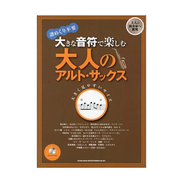 【発売日：2013年08月18日】シンコーミュージック・エンタテイメント/大きな音符で楽しむ大人のアルト・サックス 譜めくり不要、メディア：BOOK、発売日：2013/08、重量：690g、商品コード：NEOBK-1542185、JANコー...