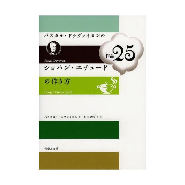 【発売日：2013年08月10日】パスカル・ドゥヴァイヨン/著 村田理夏子/訳/パスカル・ドゥヴァイヨンのショパン・エチュード作品25の作り方、メディア：BOOK、発売日：2013/08、重量：690g、商品コード：NEOBK-154219...
