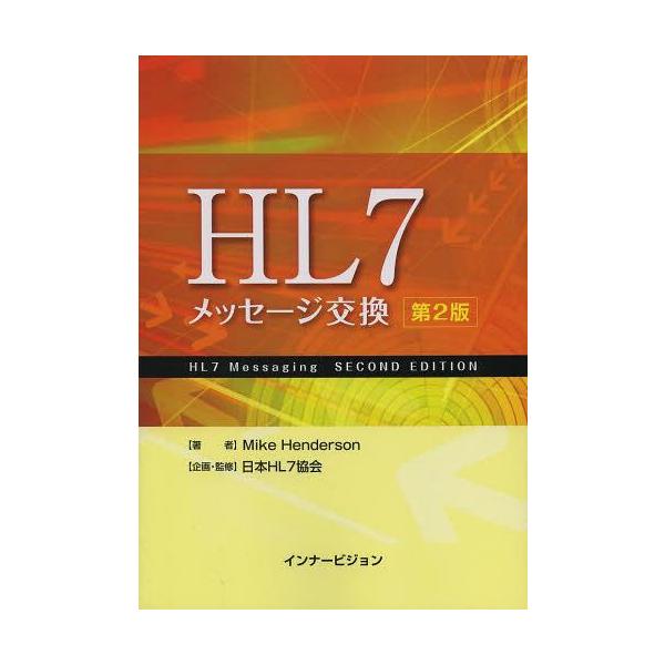【発売日：2013年07月28日】MikeHenderson/著 日本HL7協会/企画・監修/HL7メッセージ交換 / 原タイトル:HL7 Messaging 原著第2版の翻訳、メディア：BOOK、発売日：2013/07、重量：340g、商...