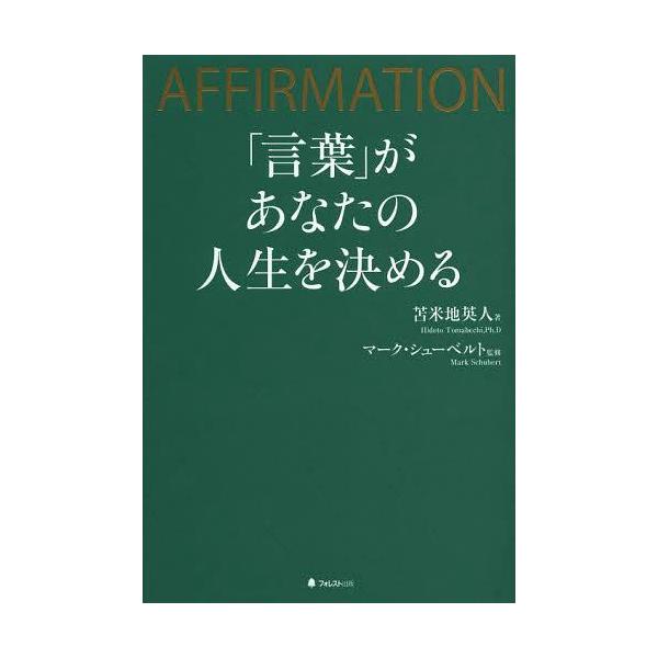 【発売日：2013年08月09日】苫米地英人/著 マーク・シューベルト/監修/「言葉」があなたの人生を決める AFFIRMATION、メディア：BOOK、発売日：2013/08、重量：309g、商品コード：NEOBK-1542337、JAN...