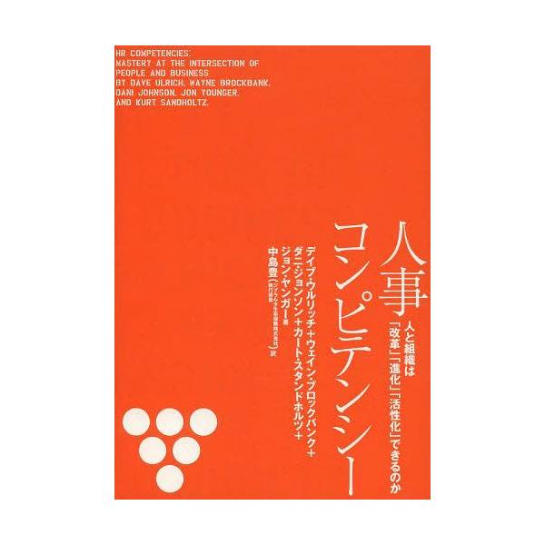 【発売日：2013年08月10日】デイブ・ウルリッチ/著 ウェイン・ブロックバンク/著 ダニ・ジョンソン/著 カート・スタンドホルツ/著 ジョン・ヤンガー/著 中島豊/訳/人事コンピテンシー 人と組織は「改革」「進化」「活性化」できるのか ...