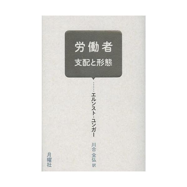 【発売日：2013年08月25日】エルンスト・ユンガー/著 川合全弘/訳/労働者 支配と形態 / 原タイトル:Der Arbeiter (叢書・エクリチュールの冒険)、メディア：BOOK、発売日：2013/08、重量：340g、商品コード：...