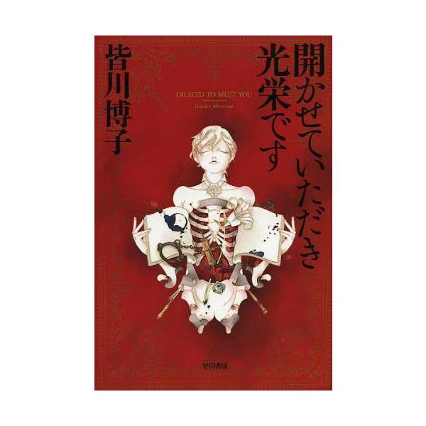 【発売日：2013年09月05日】皆川博子/著/開かせていただき光栄です DILATED TO MEET YOU (ハヤカワ文庫 JA 1129)、メディア：BOOK、発売日：2013/09、重量：150g、商品コード：NEOBK-1542...