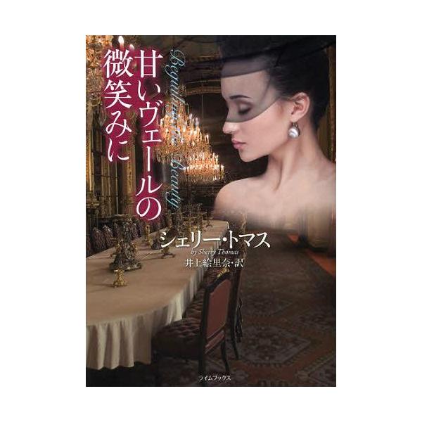 【発売日：2013年09月08日】シェリー・トマス/著 井上絵里奈/訳/甘いヴェールの微笑みに / 原タイトル:BEGUILING THE BEAUTY (ライムブックス)、メディア：BOOK、発売日：2013/09、重量：150g、商品コ...