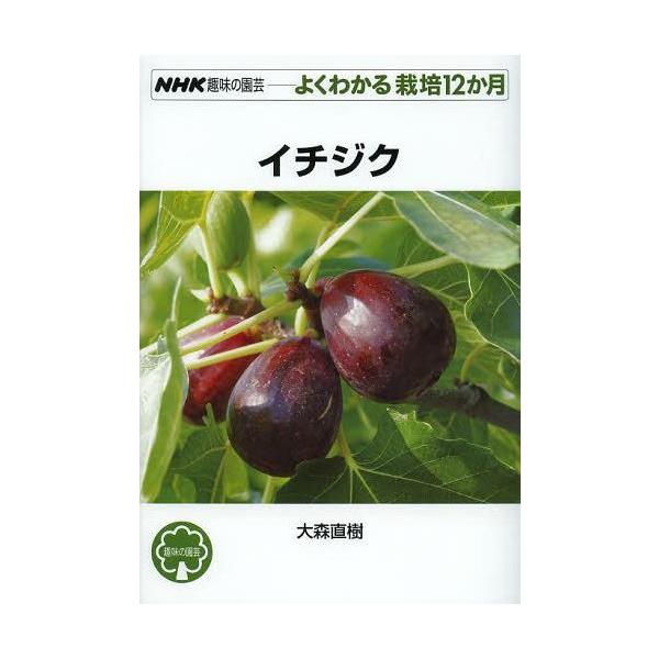 【発売日：2013年08月10日】大森直樹/著/イチジク (NHK趣味の園芸)、メディア：BOOK、発売日：2013/08、重量：190g、商品コード：NEOBK-1543064、JANコード/ISBNコード：9784140402665