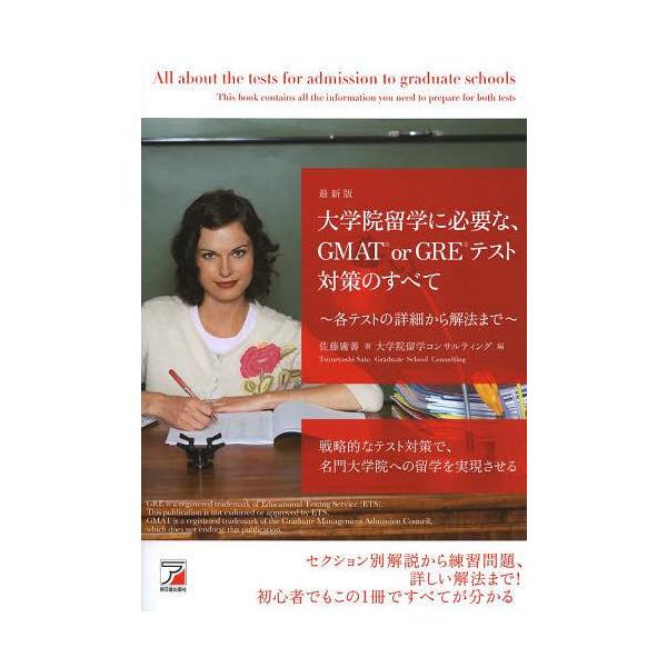 【発売日：2013年08月10日】佐藤庸善/著 大学院留学コンサルティング/編/大学院留学に必要な、GMAT or GREテスト対策のすべて 最新版 各テストの詳細から解法まで、メディア：BOOK、発売日：2013/08、重量：483g、商...