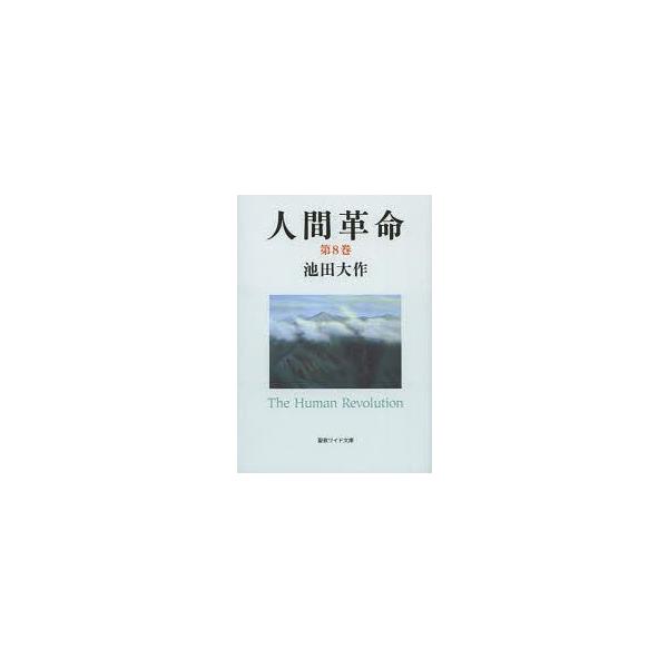 【発売日：2013年08月28日】池田大作/著/人間革命 第8巻 (聖教ワイド文庫)、メディア：BOOK、発売日：2013/08、重量：253g、商品コード：NEOBK-1543818、JANコード/ISBNコード：9784412015166