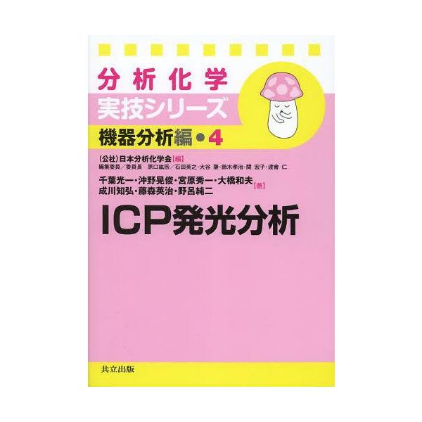 【発売日：2013年08月12日】千葉光一/〔ほか〕著/ICP発光分析 (分析化学実技シリーズ 機器分析編 4)、メディア：BOOK、発売日：2013/08、重量：376g、商品コード：NEOBK-1544113、JANコード/ISBNコー...